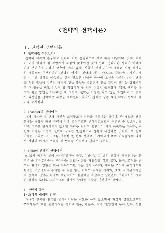 전략적 선택이론