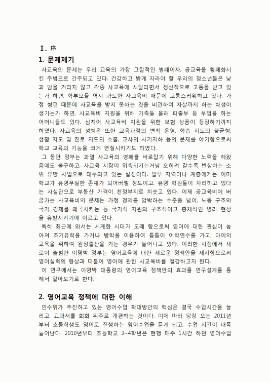이명박 정부의 영어 정책