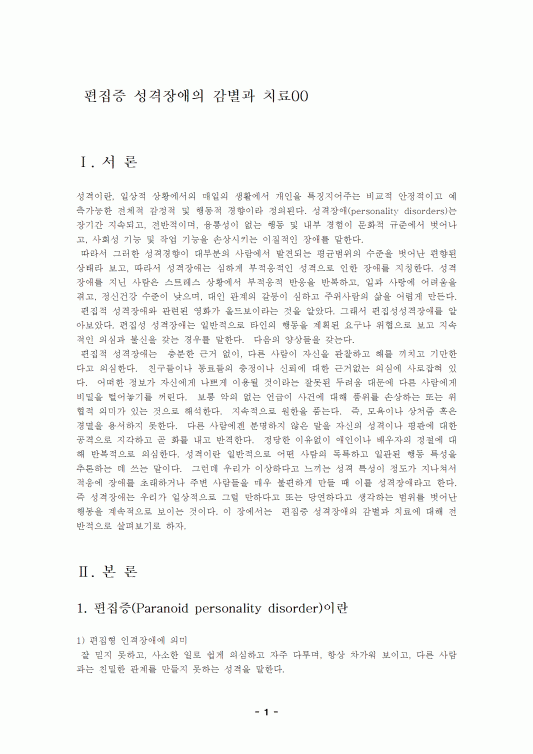 편집증 성격장애의 감별과 치료00