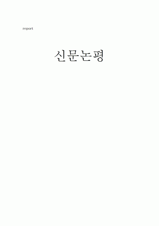 신문 논평 (미국의 2차 양적완화 정책)