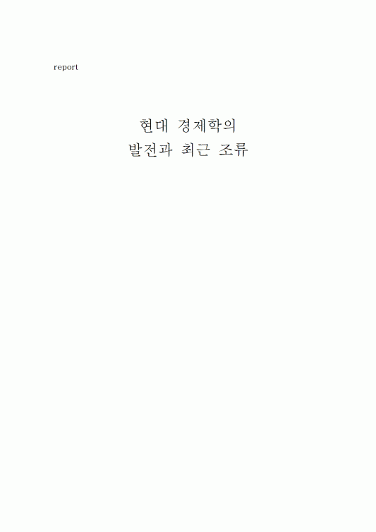 현대경제학의 전개과정