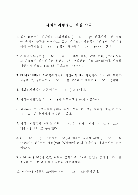 단답형으로 풀어보는 사회복지행정론 핵심 요약 80문제