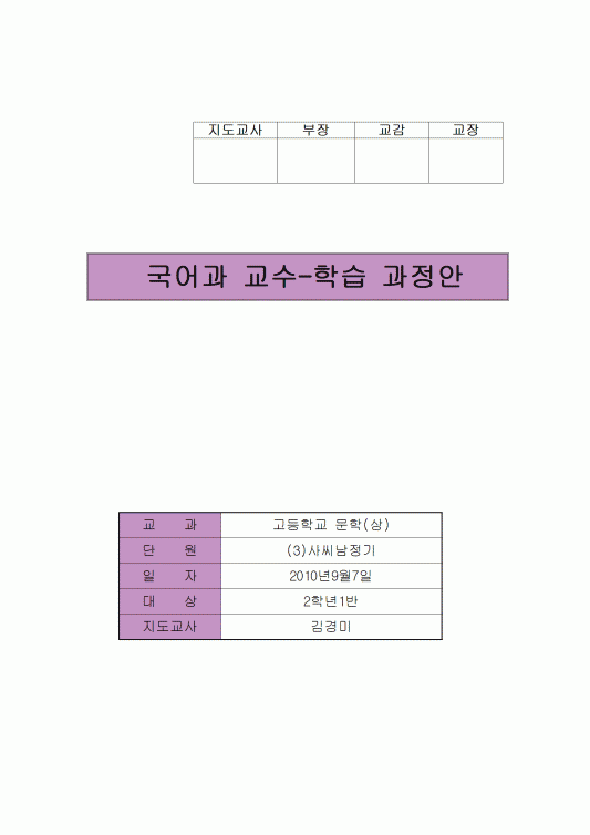 사씨남정기 교수학습지도안