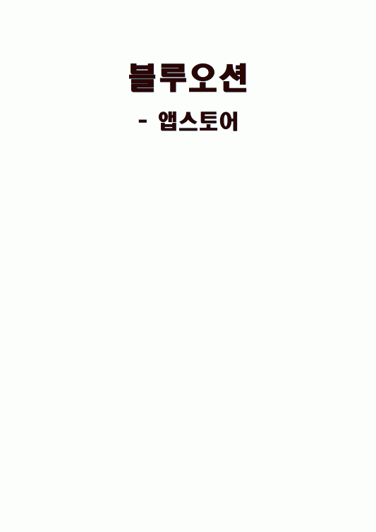 블루오션 앱스토어