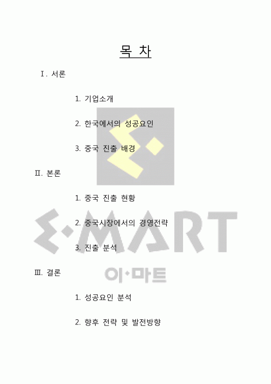 이마트 중국진출 사례