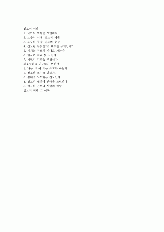 진보의 미래 레포트 자료