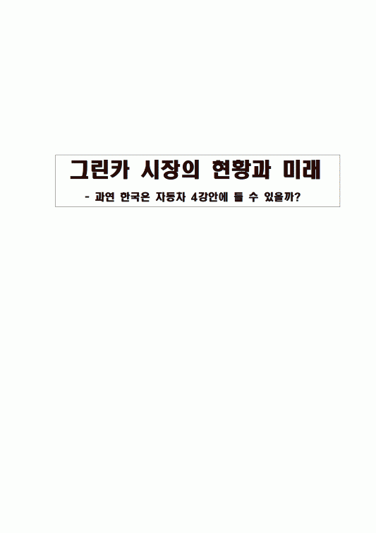 그린카 시장의 현황과 미래
