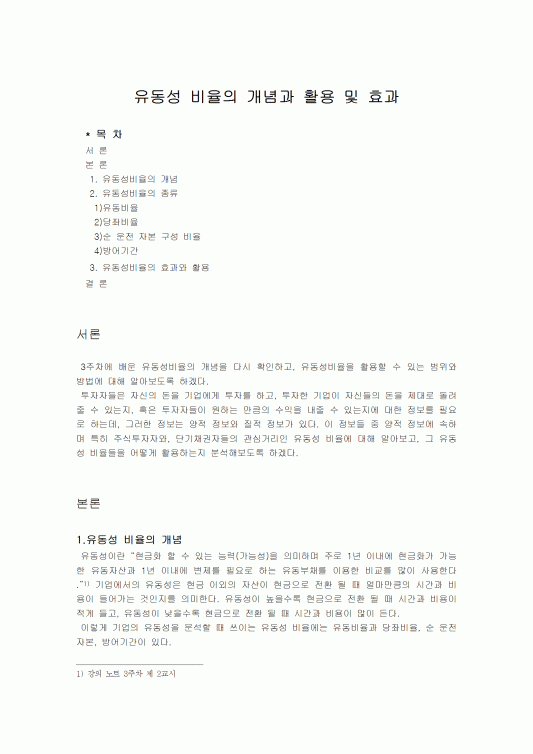 유동성비율의 개념과 활용 및 효과에 대해 설명하시오.