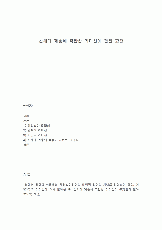 신세대 계층에 적합한 리더십 이론