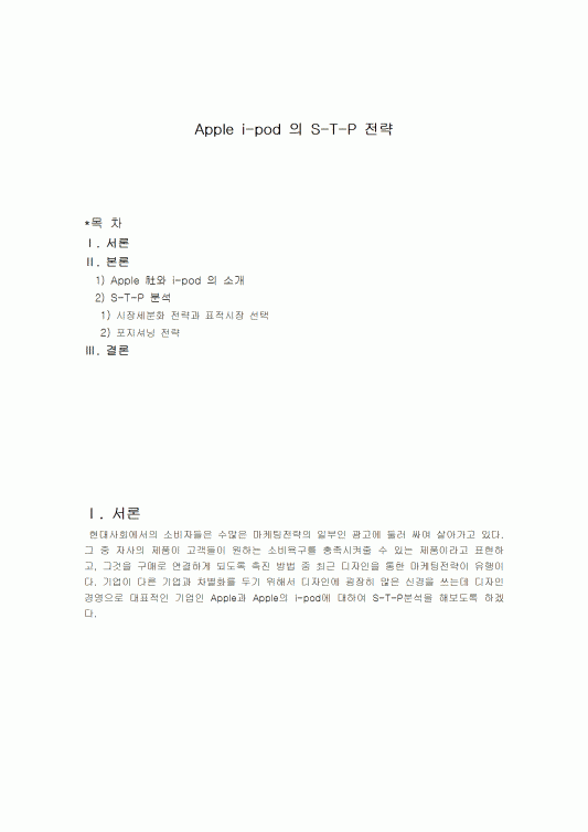 S-T-P를 효율적으로 활용한 성공적인 마케팅 사례에 대해서 조사하시오.