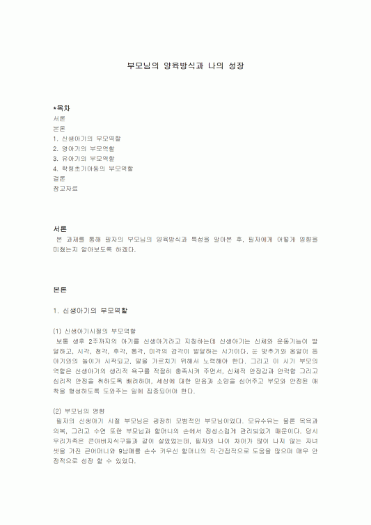 성장과정에서 부모양육방식의 특성이 자신에게 미친 영향에 대해 논하시오.