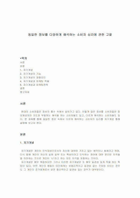 동일한 정보를 왜곡하고 달리 추론하여 상이한 지각적 해석에 이르는 과정을 단계별로 정리해 보시오.