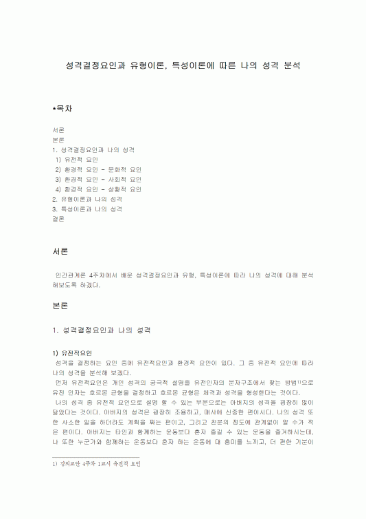 [인문과학] 나 자신의 성격을 분석하시오. 우선 내 성격을 성격결정요인별로 설명하고, 그 다음에는 유형이론과 특성이론에 따라 내 성격을 서술하시오.