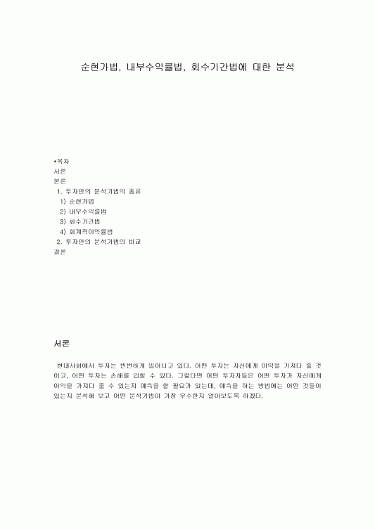순현가법, 내부수익률법, 회수기간법의 비교