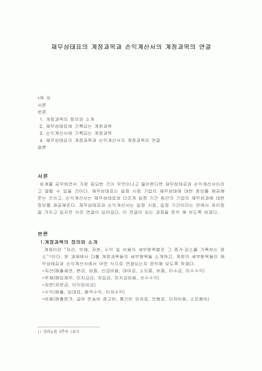재무상태표와 손익계산서는 서로 연결되어 있습니다.