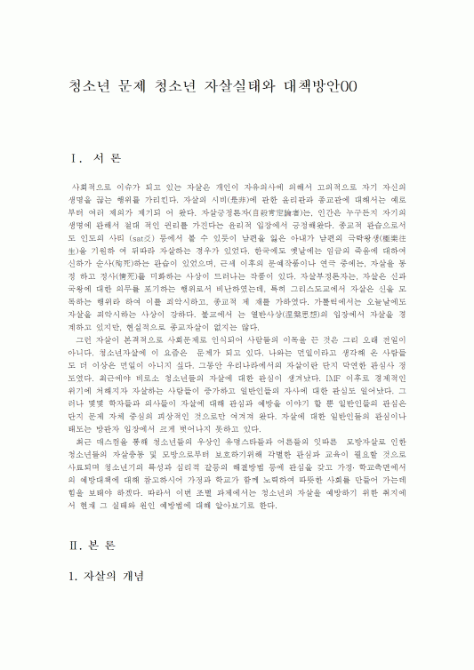 청소년 문제 청소년 자살실태와 대책방안00