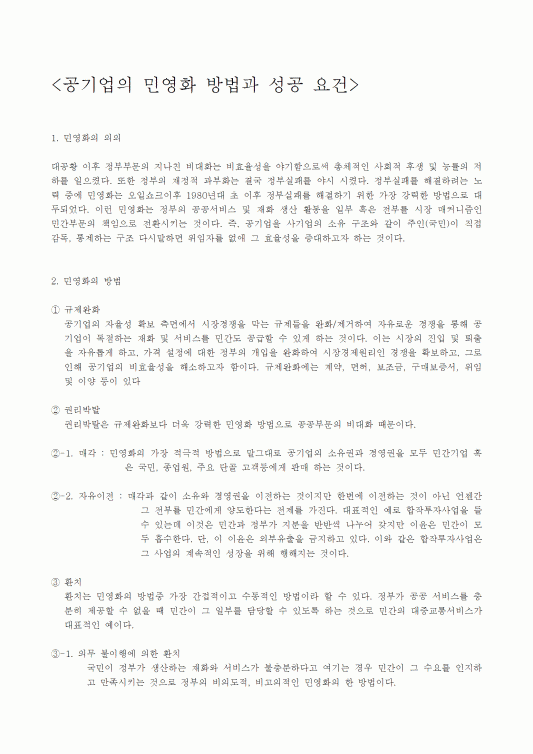 공기업의 민영화 방법과 성공요건 그리고 제3섹터