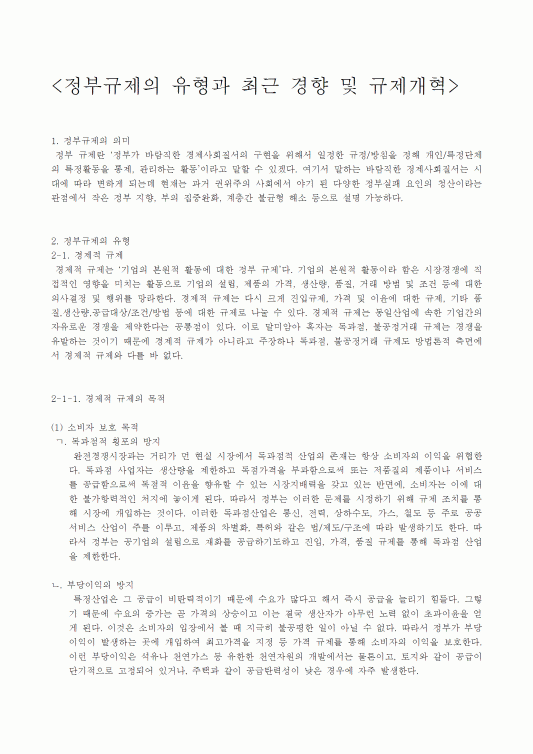 정부규제의 유형과 최근경향 및 규제개혁
