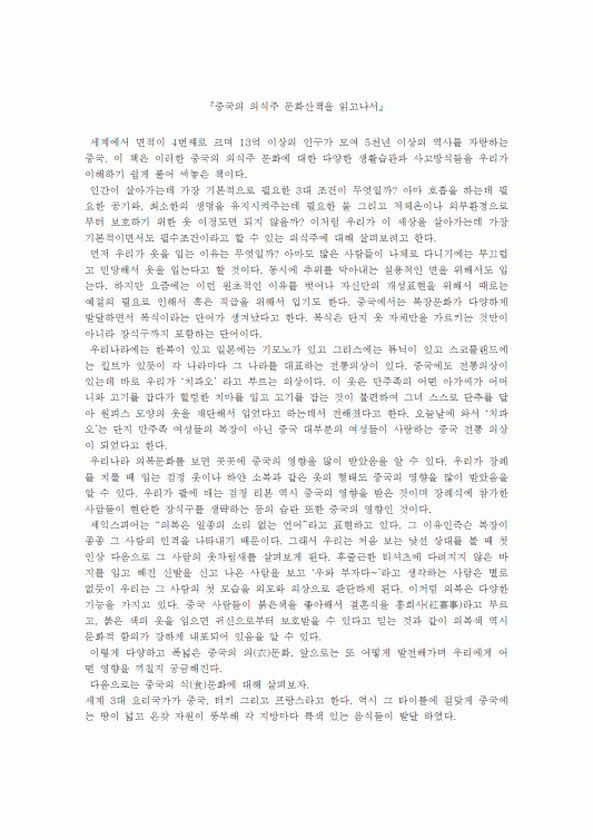 중국의 의식주 문화산책을 읽고나서