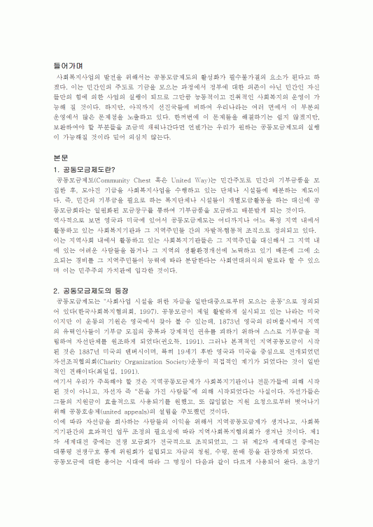 [사회복지공동모금회] 사회복지공동모금회의 문제점과 개선방안