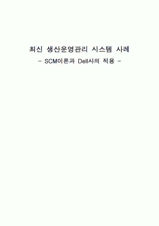 SCM의 내용과 적용사례