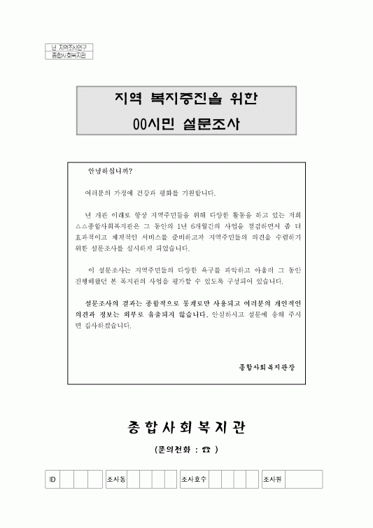 00시지역 복지증진을 위한 00시민설문조사
