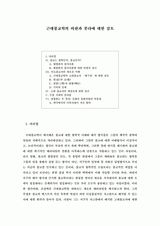 근대불교학의 비판