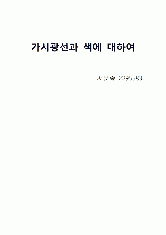 가시광선과 색에 대하여