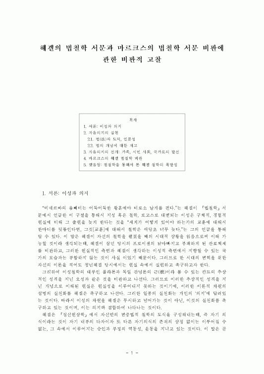 헤겔의 법철학 서문과 마르크스의 법철학 서문 비판에 관한 비판적 고찰