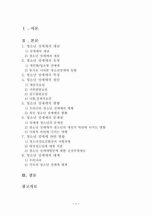 청소년 성매매 원인과대책
