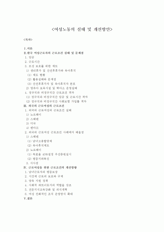 여성노동의 실태 및 개선방안