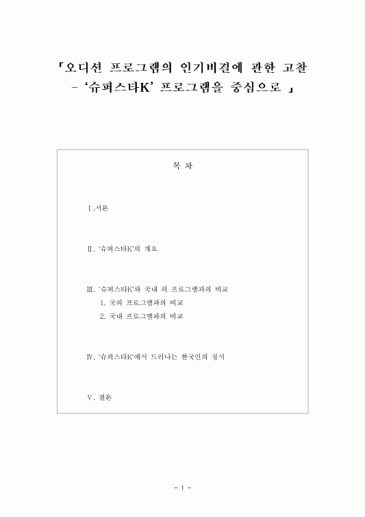 오디션 프로그램의 인기비결에 관한 - 고찰 ‘슈퍼스타K’ 프로그램을 중심으로