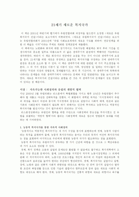 21세기 새로운 복지국가