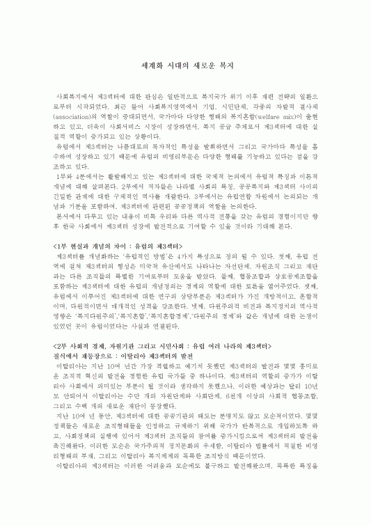 세계화 시대의 새로운 복지