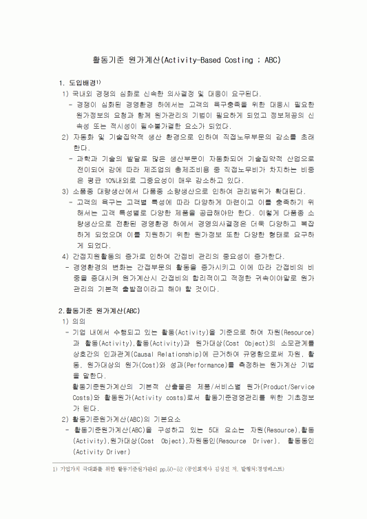 활동기준원가계산(ABC)