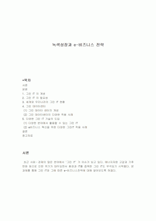 “녹색 성장 시대의 e-business 전략”
