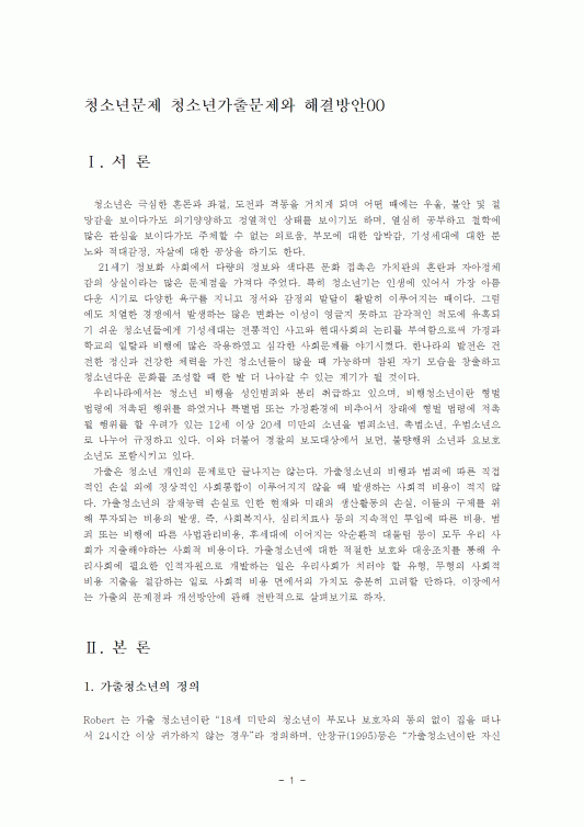 청소년문제 청소년가출문제와 해결방안00