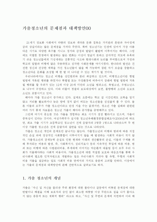 가출청소년의 문제점과 대책방안00