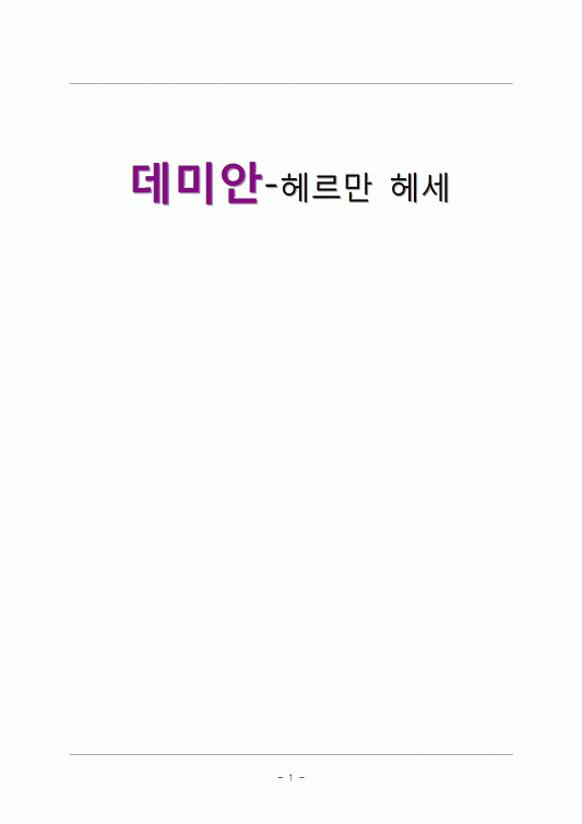 헤르만 헤세의 데미안 분석