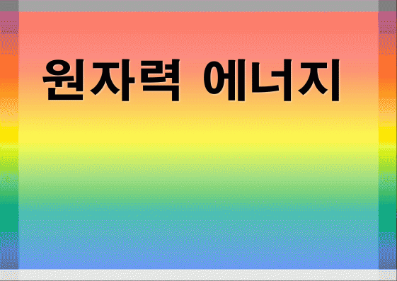 원자력에너지 핵분열의 원리
