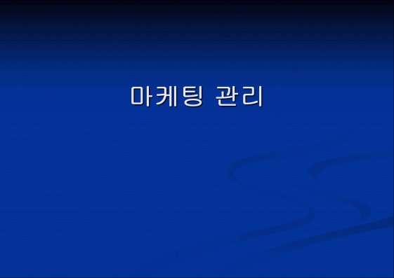 마케팅 영역에서의 혁신