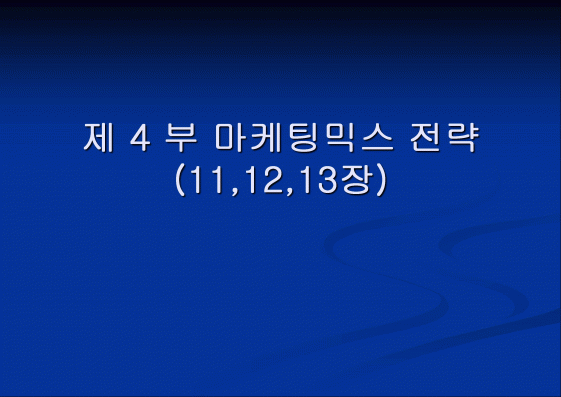 마케팅믹스 전략(11,12,13장) 정리