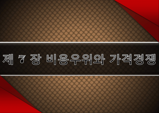 경영전략 7장 비용우위와 가격전략