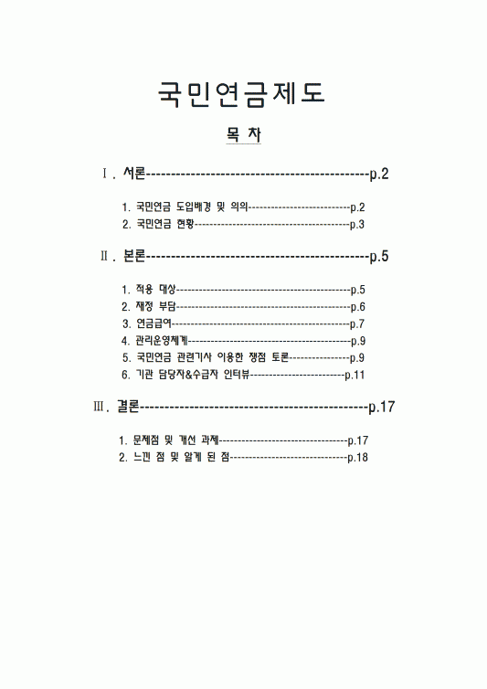 국민연금제도의 운영과 개선과제