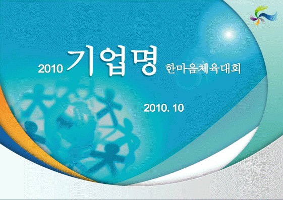기업행사 기획서