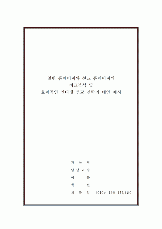 일반홈페이지와 선교홈페이지의 비교분석 및 효과적인 인터넷 선교 전략의 대안제시