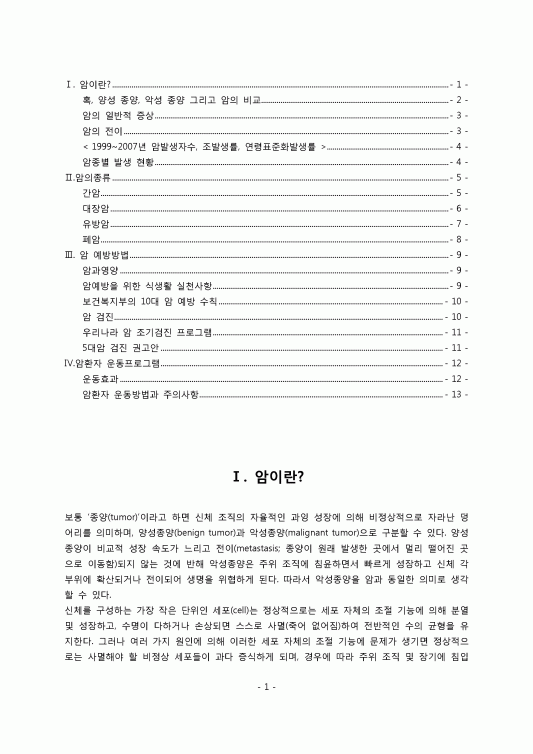 암이란 무엇인가? 암 종류, 암 정보, 암 운동법, 암예방, 암 자가진단법 등