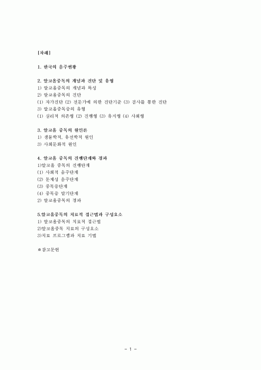 알코올중독의 진단과 치료 보고서