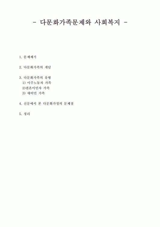 다문화가족문제와 사회복지