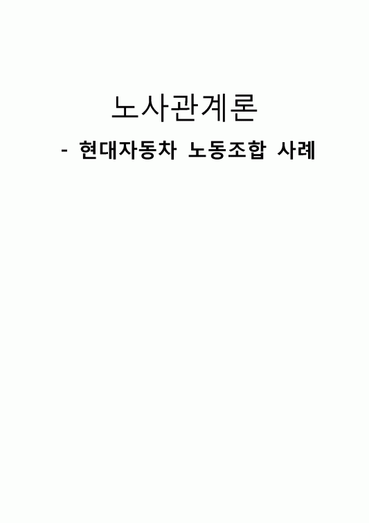 현대 자동차 노동조합 사례